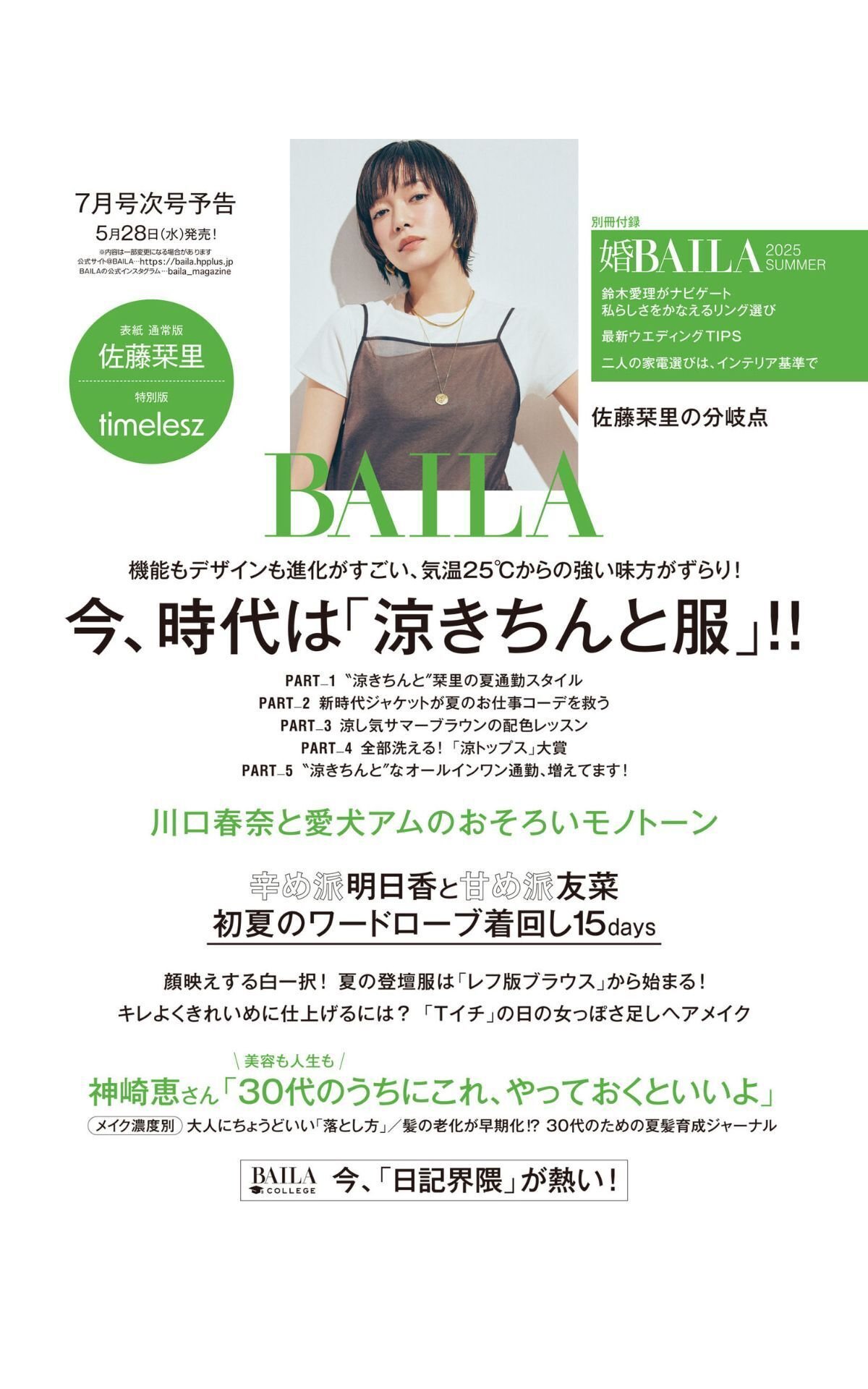 5/28発売_BAILA 7月号特別版_表紙timelesz｜常々時々