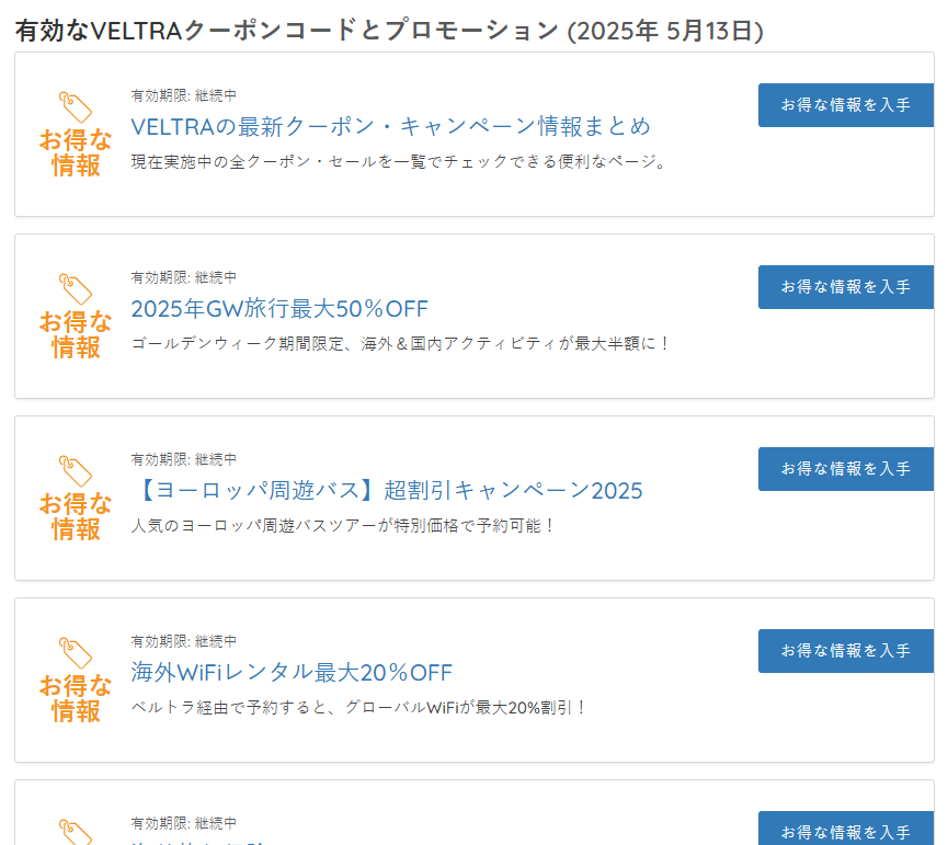 【2025年5月版】VELTRAの初回クーポン＆最新キャンペーン情報｜CouponForLess JP編集部より｜CouponForLessJP