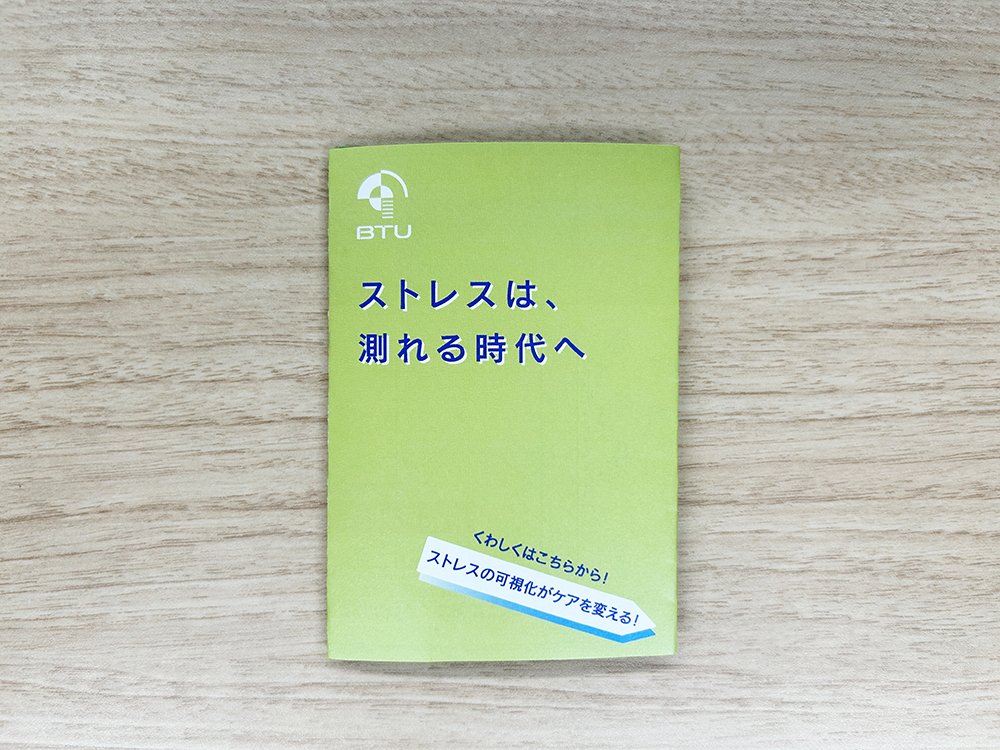 「ストレスは測れる時代へ」ミニリーフレットが完成しました！｜jasca btu