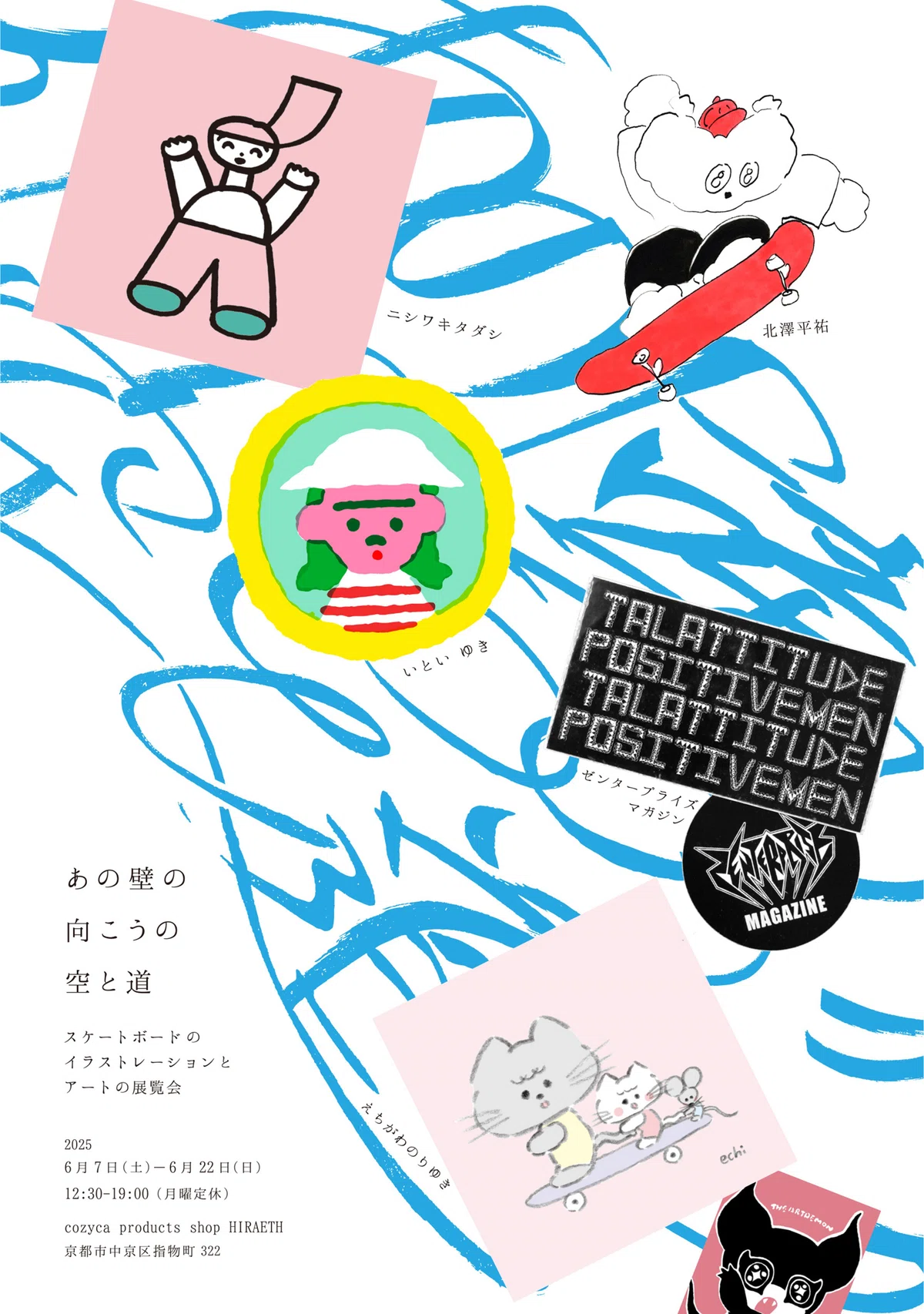 「あの壁の向こうの空と道」-スケートボードのイラストレーションとアートの展覧会-（2025/6/7-6/22）｜表現社 cozyca products