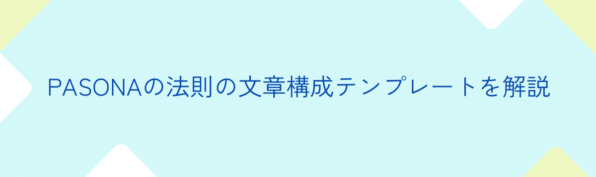 PASONAの法則とは？テンプレートを新旧の違いも含めて解説【例文付き】｜凪花～Nagihana～文章の書き方Lab
