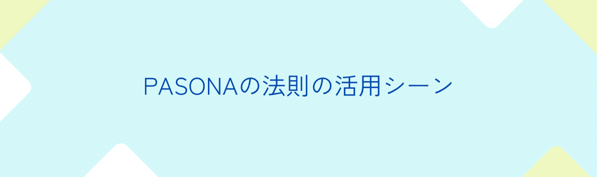 PASONAの法則とは？テンプレートを新旧の違いも含めて解説【例文付き】｜凪花～Nagihana～文章の書き方Lab