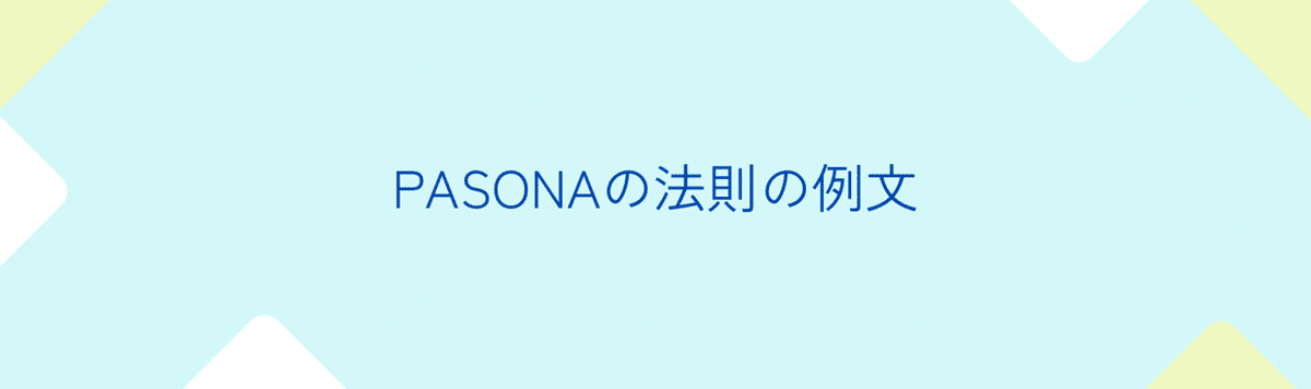 PASONAの法則とは？テンプレートを新旧の違いも含めて解説【例文付き】｜凪花～Nagihana～文章の書き方Lab
