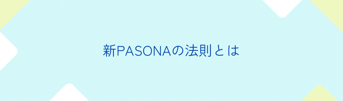 PASONAの法則とは？テンプレートを新旧の違いも含めて解説【例文付き】｜凪花～Nagihana～文章の書き方Lab