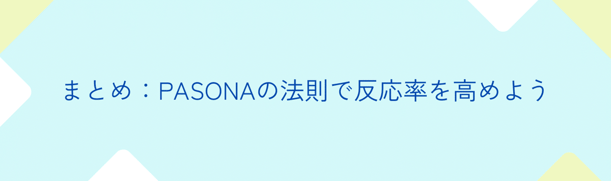 PASONAの法則とは？テンプレートを新旧の違いも含めて解説【例文付き】｜凪花～Nagihana～文章の書き方Lab