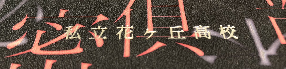 TRPGログ本製作の覚書き memo.1 花ヶ丘｜アルカナ👉