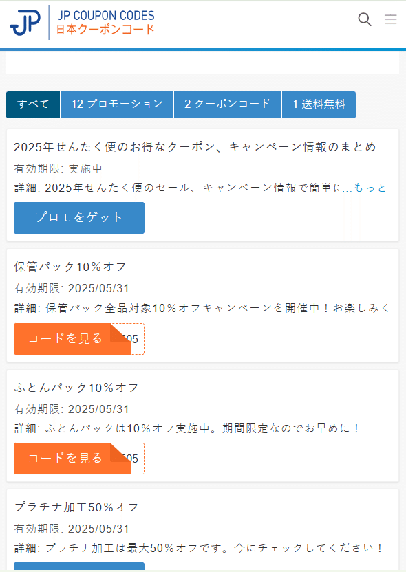 【2025年最新版】せんたく便のクーポン・キャンペーンを徹底解説｜お得に宅配クリーニングを利用するコツ｜jpcouponcodes