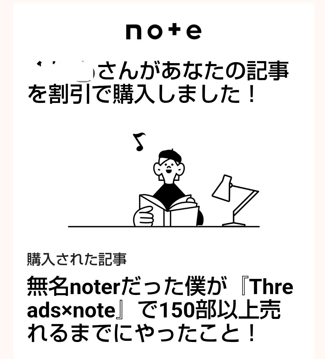 無名noterだった僕が『Threads×note』で150部以上売れるまでにやったこと！｜ソーダ🧊│Threads×noteで200部突破！