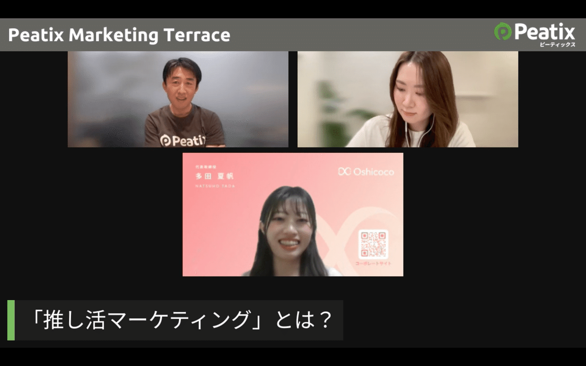 【イベントレポート】“推し”の熱量をビジネスに！人を動かす「推し活マーケティング」とは｜ピーティックス ( Peatix ) 公式note