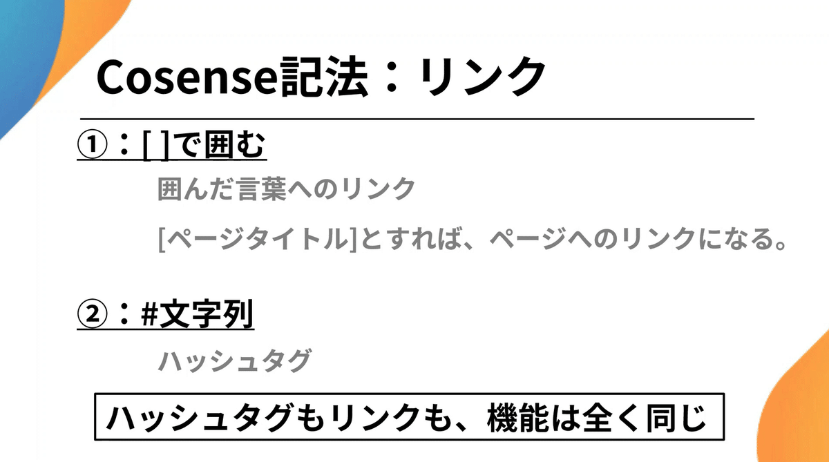 Cosenseの使い方講座③：ページ（内部）リンク、外部リンクの設置方法｜栗原直樹