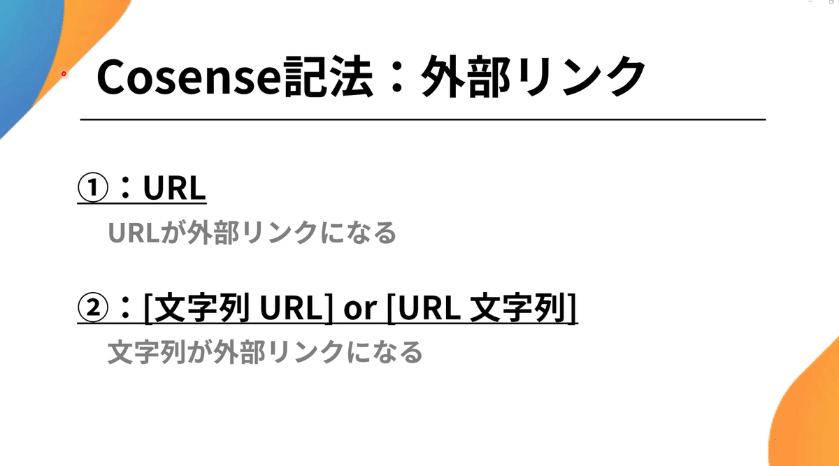 Cosenseの使い方講座③：ページ（内部）リンク、外部リンクの設置方法｜栗原直樹