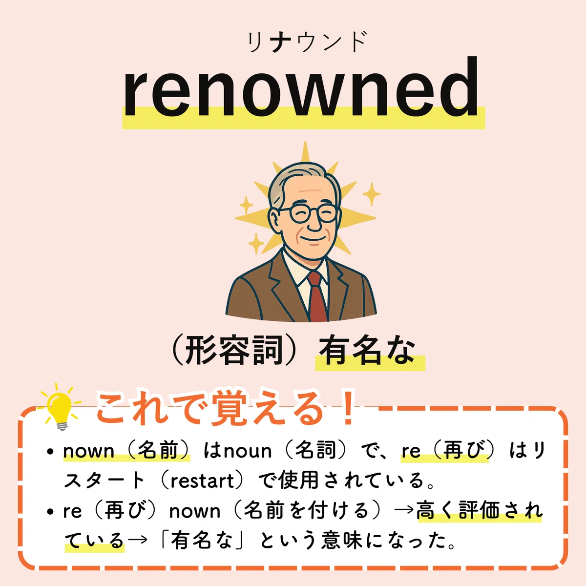 TOEIC頻出英単語「renowned」の覚え方｜英単語王を目指す公認会計士