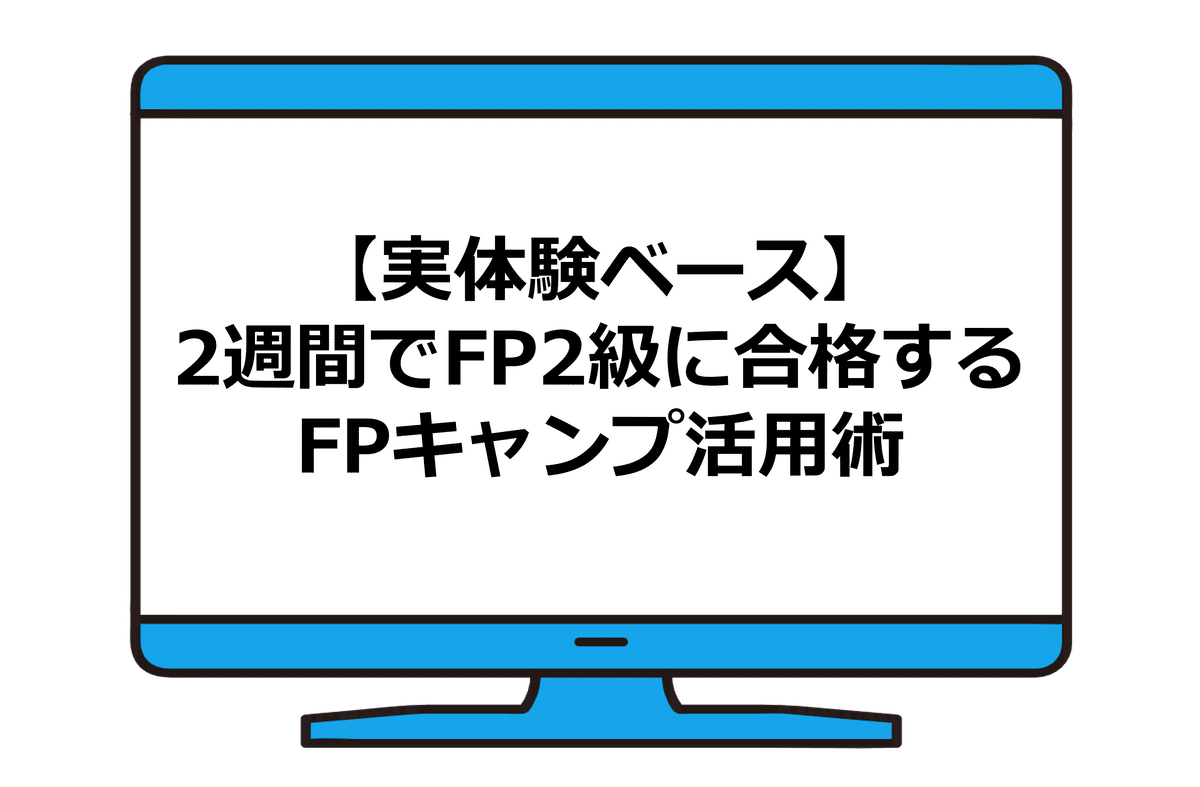 【実体験ベース】2週間でFP2級に合格するFPキャンプ活用術｜てる|Webライター