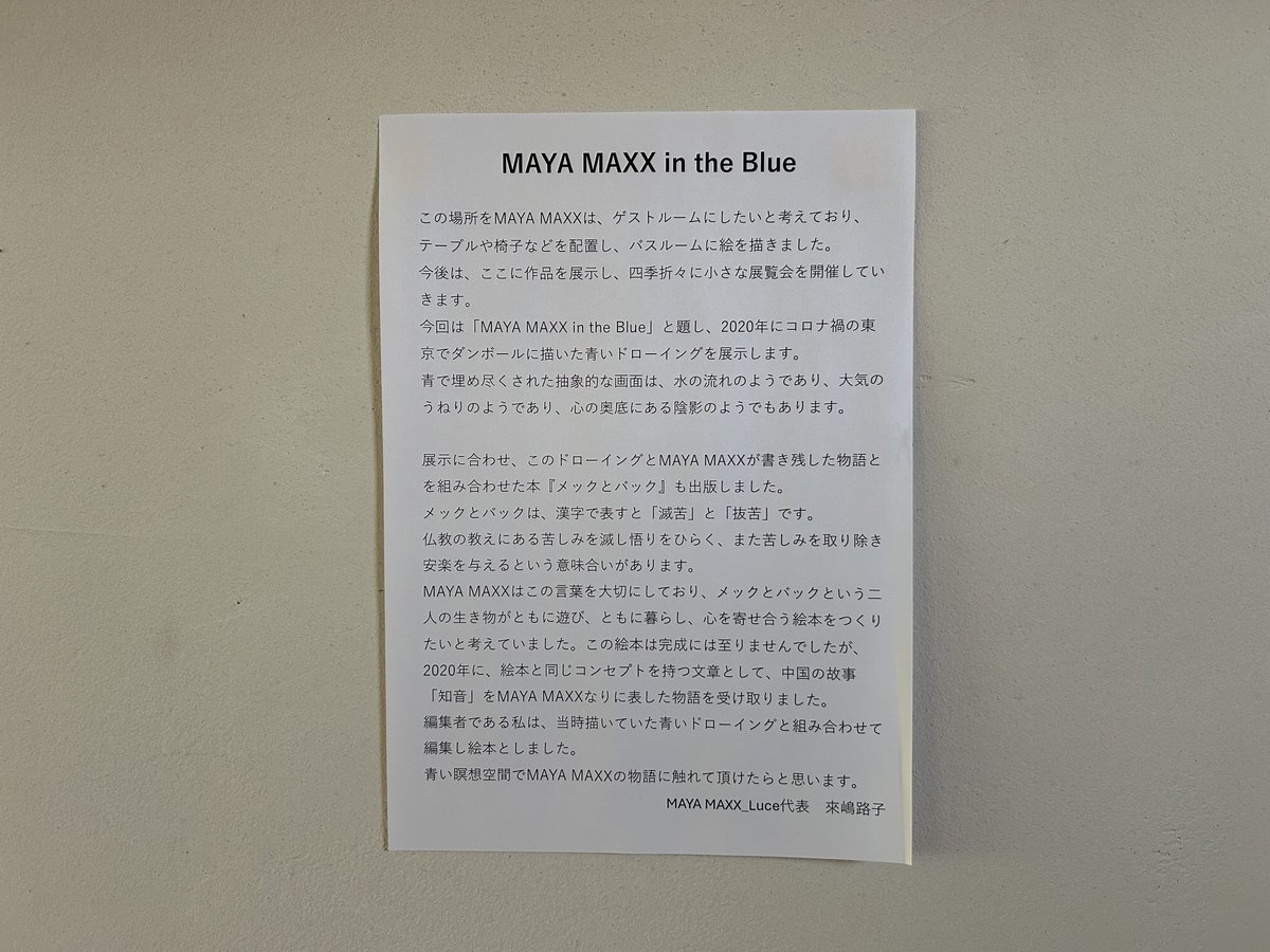 サポーターズクラブのみなさんへ 美流渡ギャラリー「MAYA MAXX in the Blue」 1日4組限定で公開します｜MAYA MAXXのplaypray