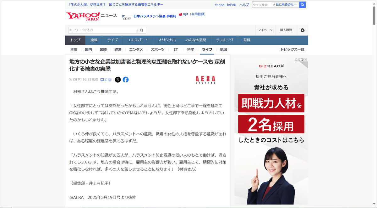 週刊誌AERAの特集「女性×働く」「セクハラ・性被害」に代表理事村嵜要のインタビューが掲載。地方の職場で苦悩 加害者と距離おけず転職もできない ...