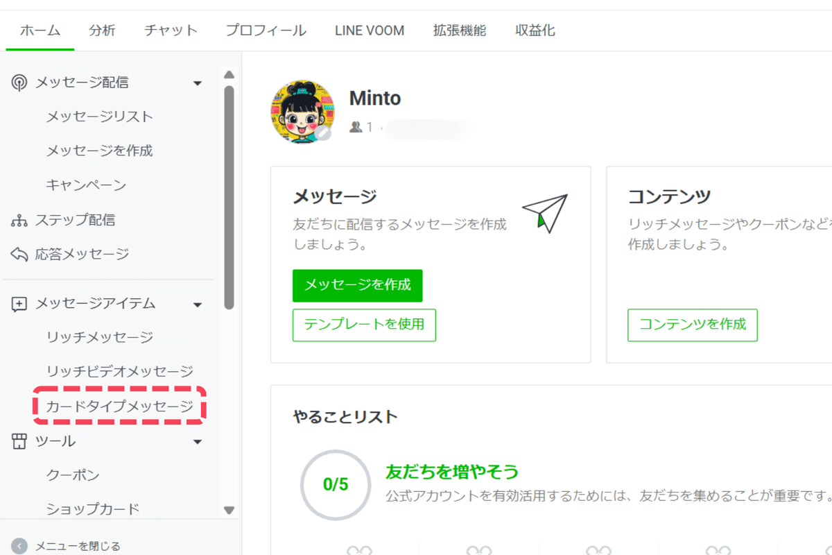 視覚で伝える！LINE公式アカウントのカードタイプメッセージ作成方法｜Minto