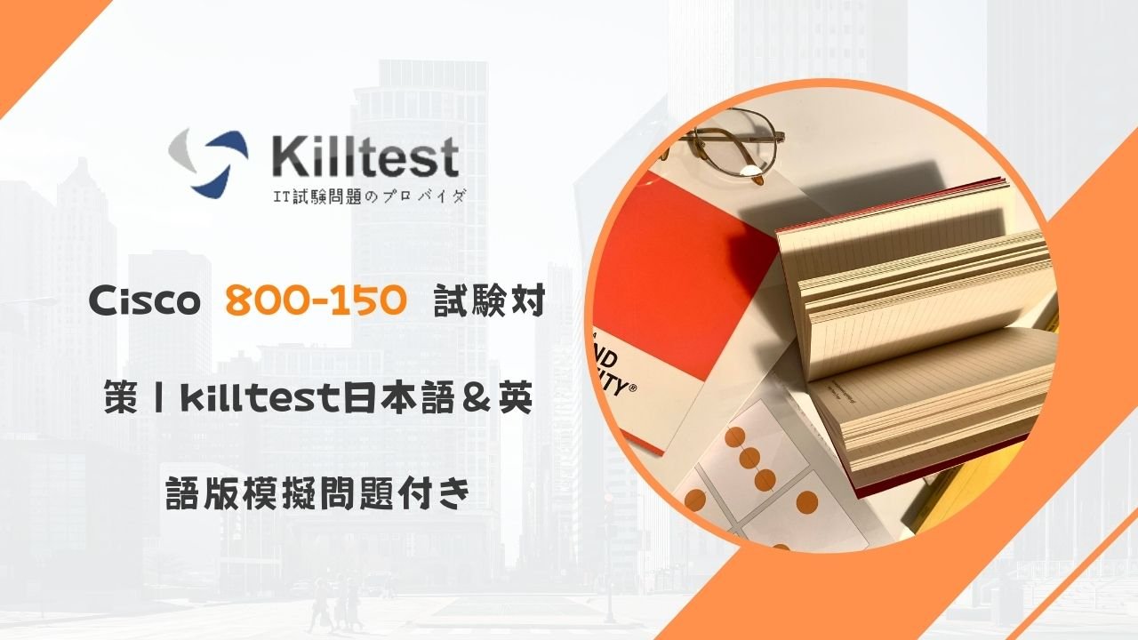 Cisco 800-150 試験対策に最適｜Killtest 日本語＆英語模擬問題付き｜福田有美子