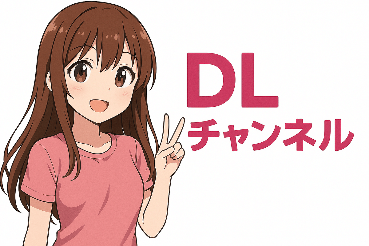 【DLチャンネル活用術】予告作品を初速で投稿して上位を取りに行く！コピペで始める先出しDLsiteアフィリエイト！｜DLsiteハックマン＠DLsiteアフィリエイトのアイディア売ります