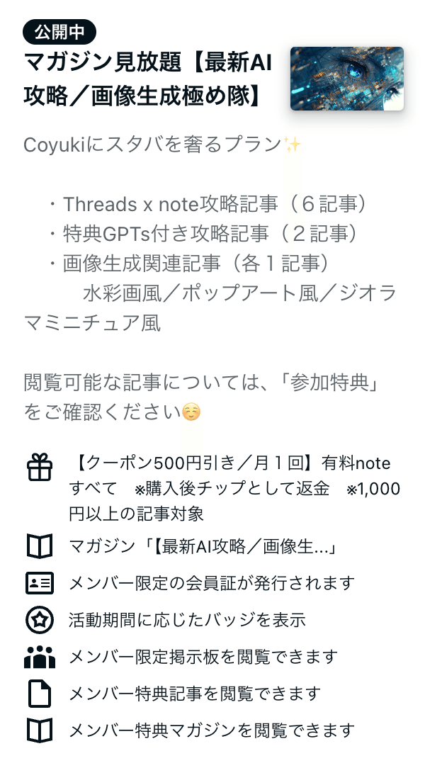 【保存版】SNS攻略×画像生成｜フルアクセスできるメンバーシップ案内｜coyuki_aiarunka｜そこにAIはあるんか！プロンプト攻略ニキ🎈🐔