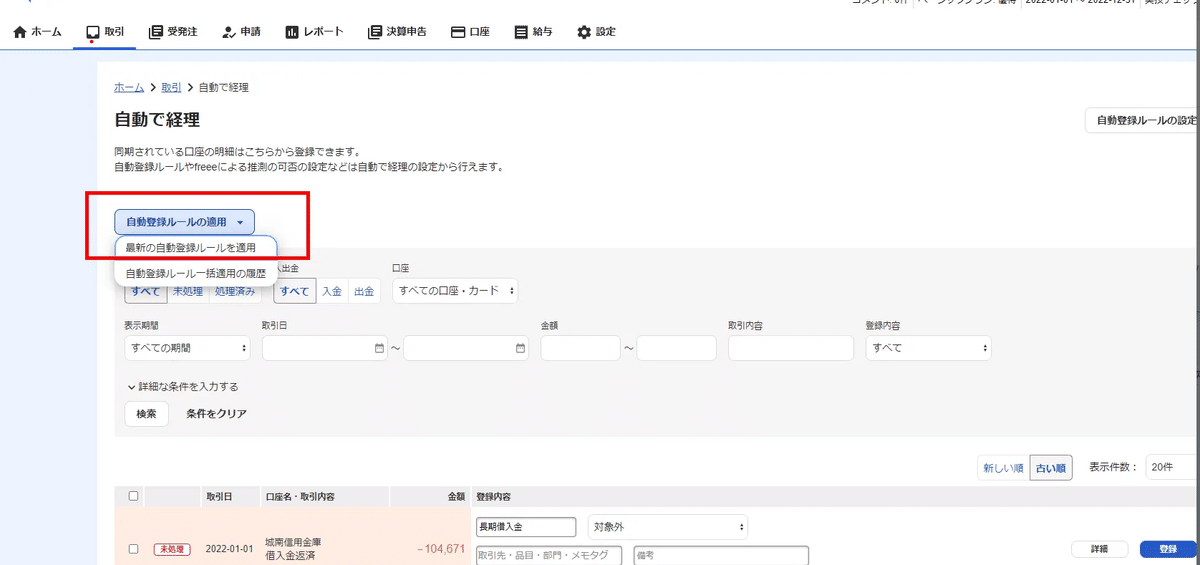 freee自動登録ルールを使いこなす｜税理士 たか（freee認定アドバイザー）