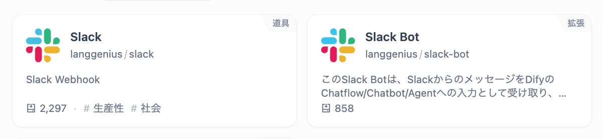【Dify】Slack連携プラグインを使って簡単にSlack通知機能をつける方法｜Dify Base