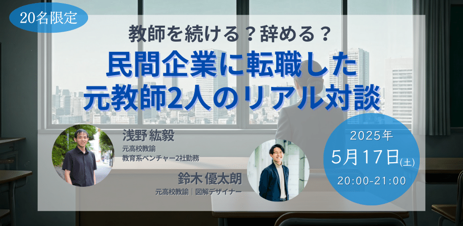 “このままでいい？”に向き合う―若手教師たちの本音トーク【企画物語】｜浅野紘毅/Asano.Hiroki