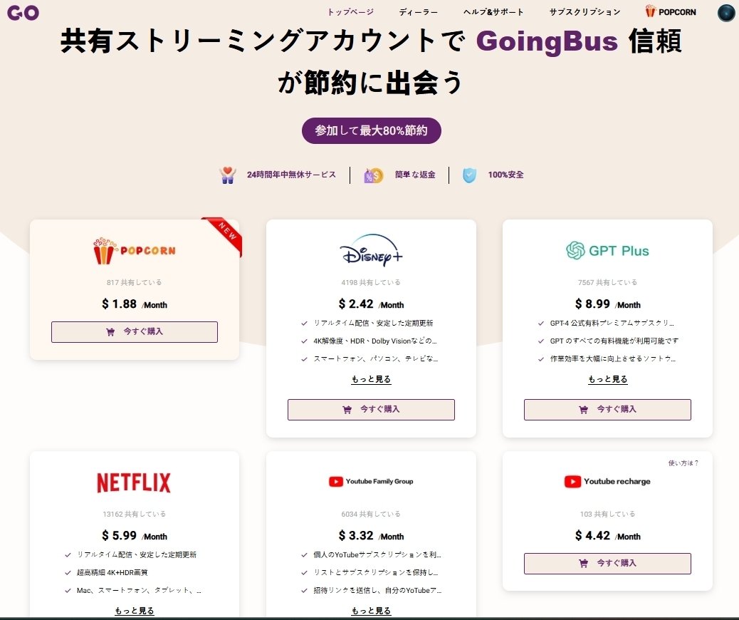 【GoingBusクーポンコード】を使えば、Netflix、Disney+、Spotify、YouTube Premium、ChatGPT、Adobe、Canva、Tidal、Gamma ...