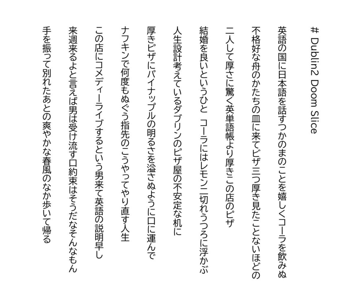 短歌10首 # Dublin2 Doom Slice 〈アイルランドの生活の留め書きvol.16〉｜Manami Kawakami