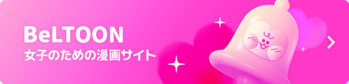 【完結BL作品おすすめ10選】第一弾💜｜BeLTOON