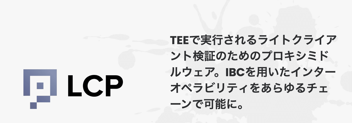 TOKI独自技術LCP（Light Client Proxy）徹底解説マニュアル｜nomad