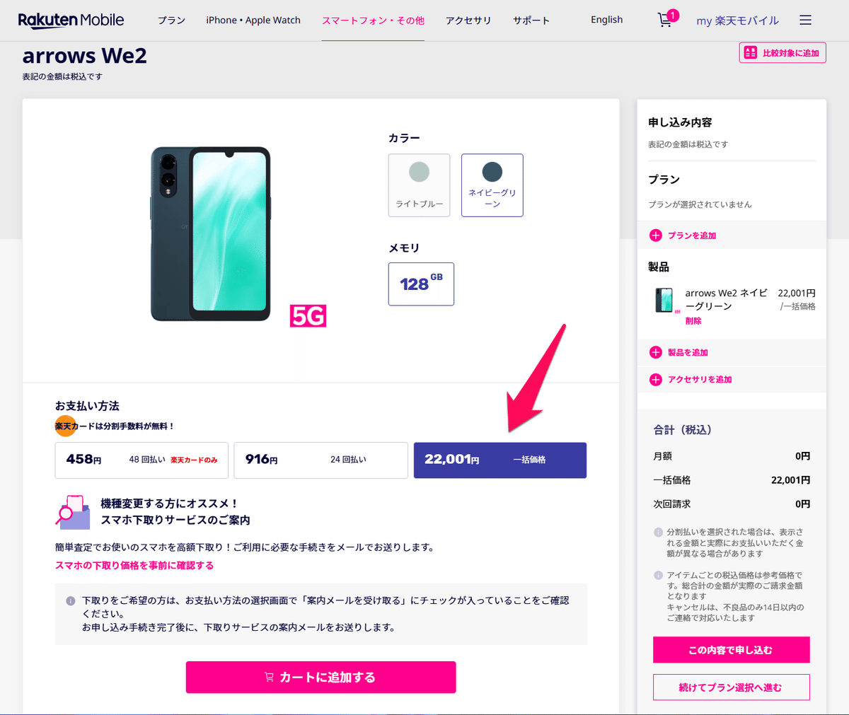 楽天モバイル arrows We2 1円申込み方｜有)越谷電器