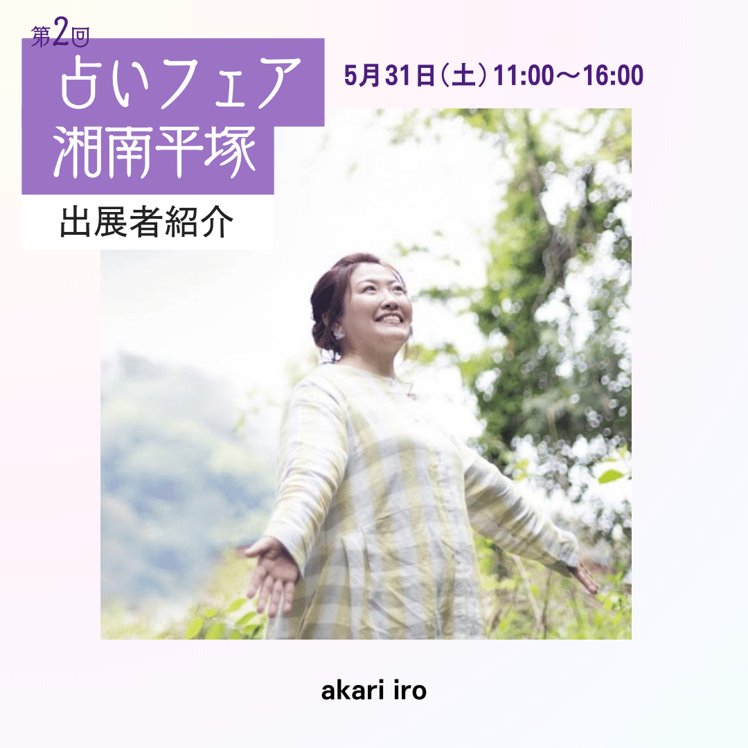 【出展者紹介 akari iro（マヤ暦アドバイザー）】第2回 占いフェア湘南平塚｜占いフェア湘南平塚