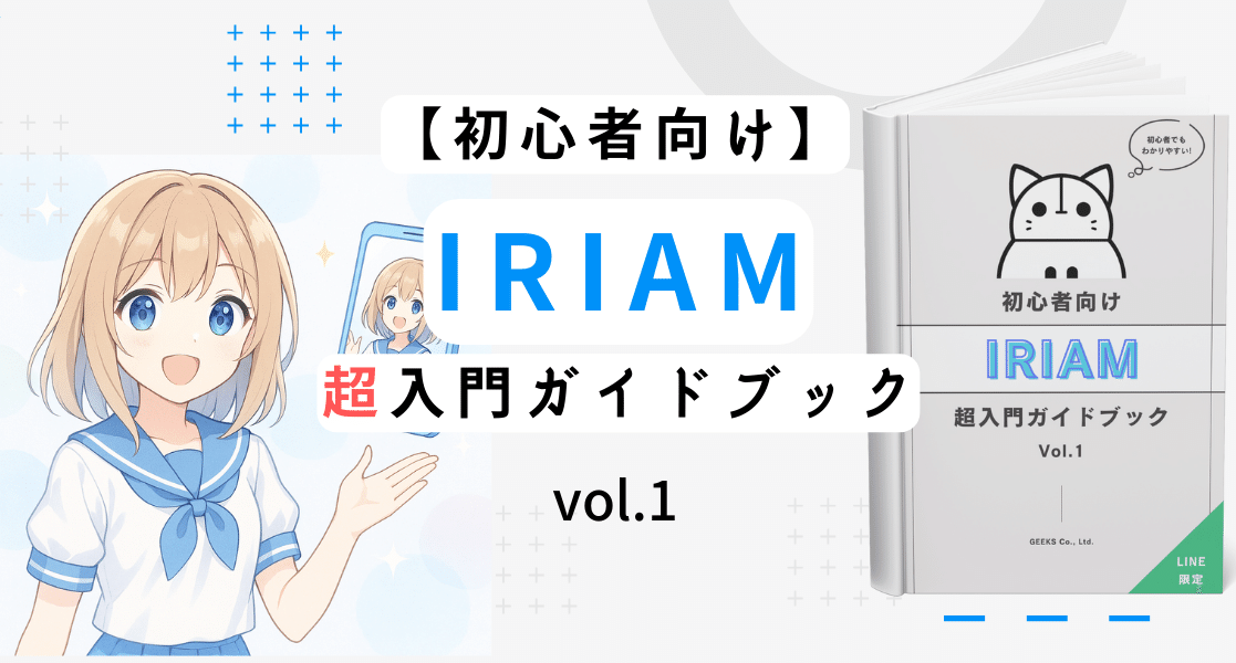 【IRIAM用語辞典】これだけ覚えれば安心！配信でよく使う言葉＆略語まとめ🔰｜GEEKS：Vtuber事業部