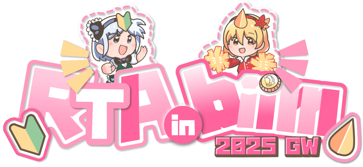 RTAinbiim 2025 GW主催の手記 後編｜秋やぼ