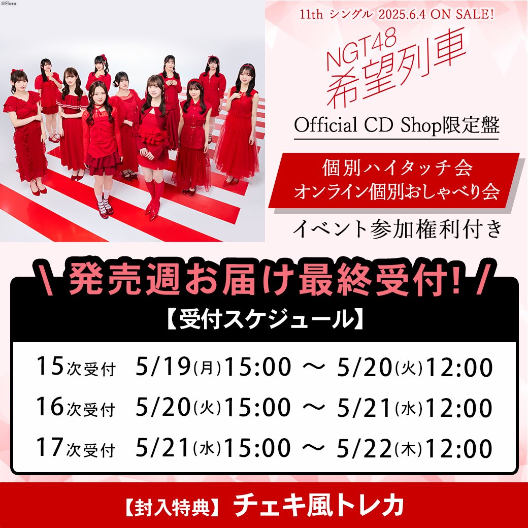 NGT48 11th「希望列車」14～16次完売状況｜kloi