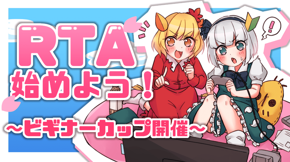 RTAinbiim 2025 GW主催の手記 後編｜秋やぼ