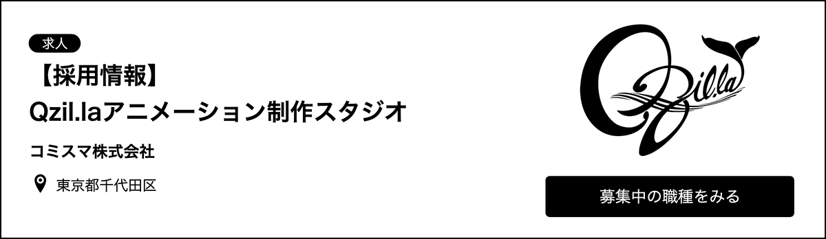 デジタルアニメ制作スタジオ「Qzil.la」とは？～IT×アニメでできること～｜COMISMA INC.