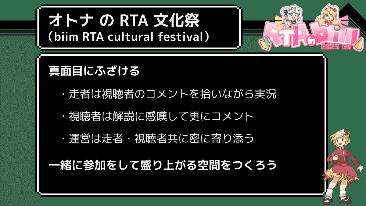 RTAinbiim 2025 GW主催の手記 後編｜秋やぼ