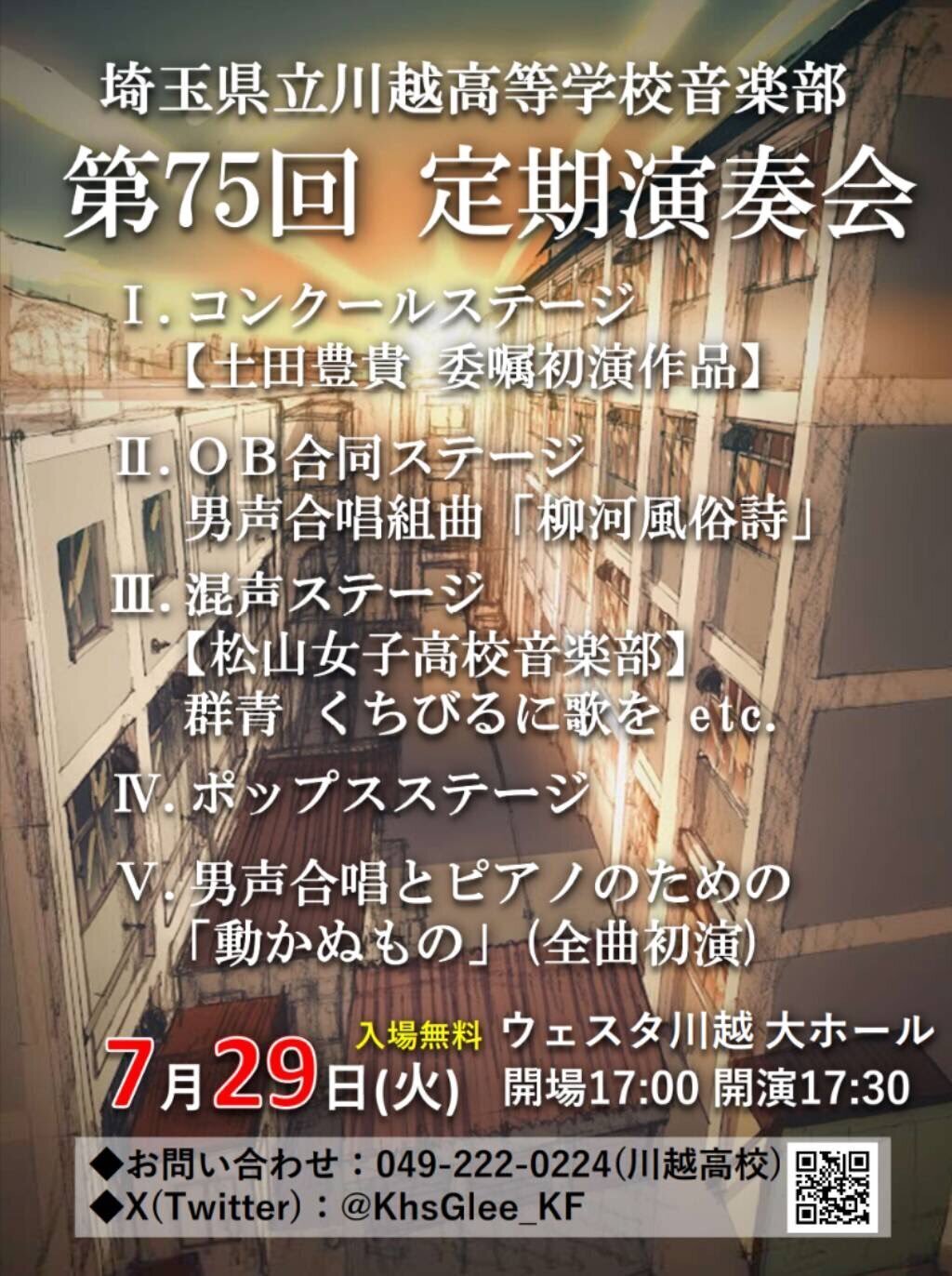2025年7月29日 埼玉県立川越高校音楽部 第75回 定期演奏会 ウェスタ川越 大ホール（埼玉県川越市）｜合唱応援隊！兒玉昭彦（Echotama）