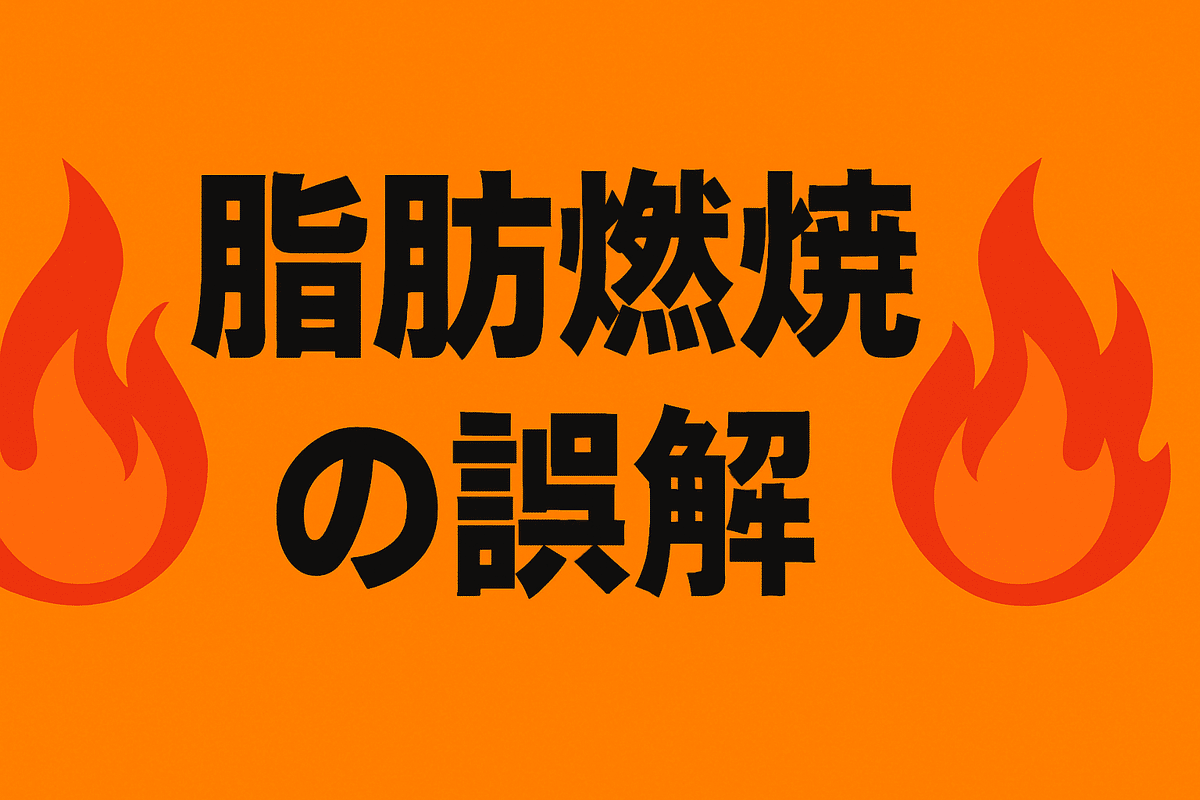 中級者が陥りがちな脂肪燃焼の誤解と修正ポイント｜kuru_maru52612