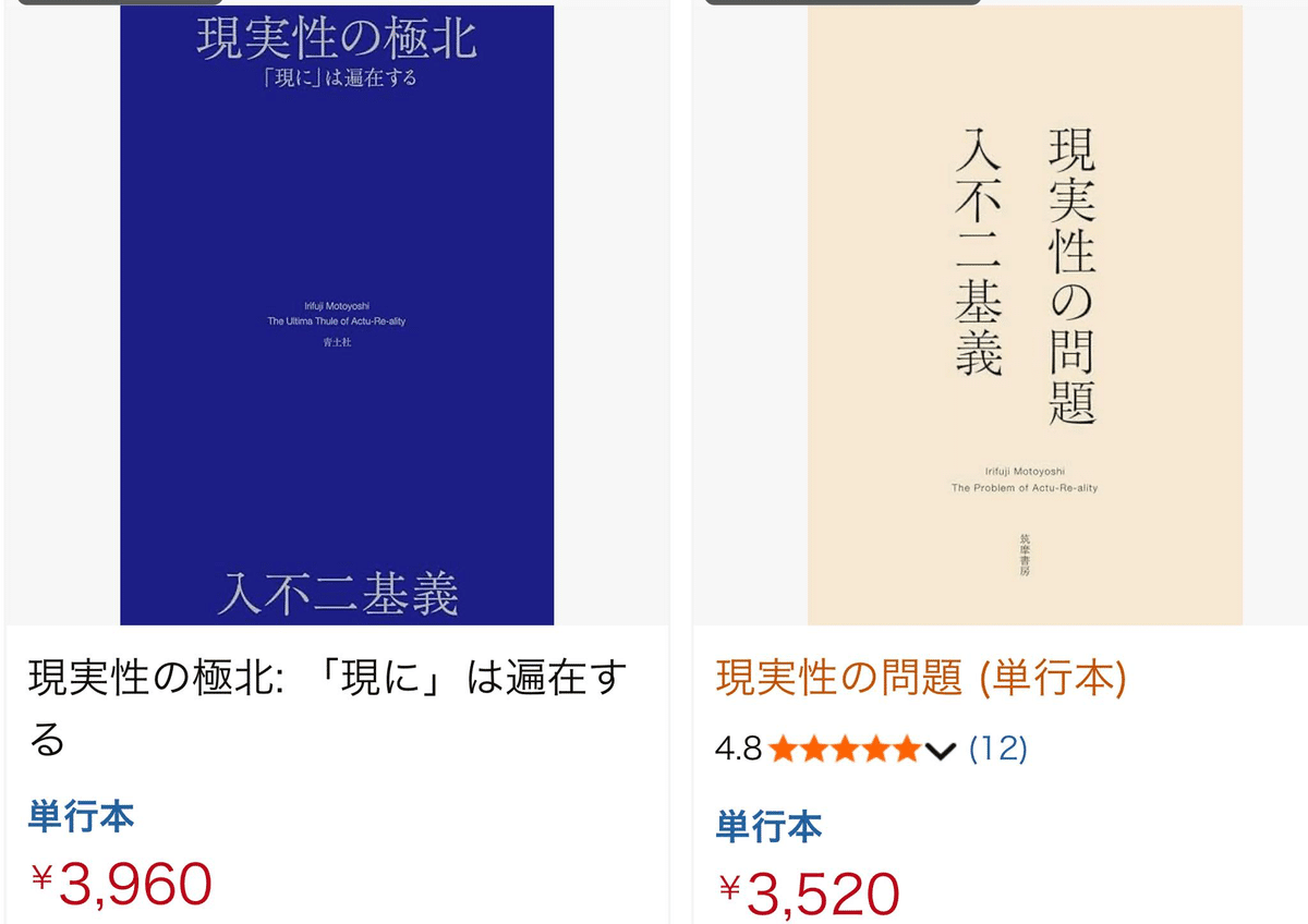 Actu-Re-ality（現実在）と「現に─何か─実は」の呼応｜入不二基義