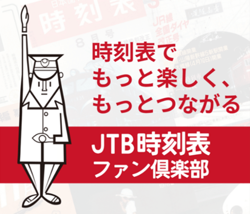 創刊100年目の挑戦！ 「JTB時刻表ファン倶楽部」をブロックチェーン基盤にした狙い｜Web3ポケットキャンパス