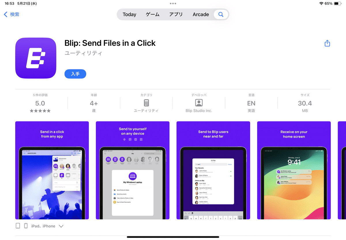 【データ転送】「Blip」を使えばWindowsからiPhoneでもAir Dropのようにデータがサクサク共有可能に！｜aoukiwa