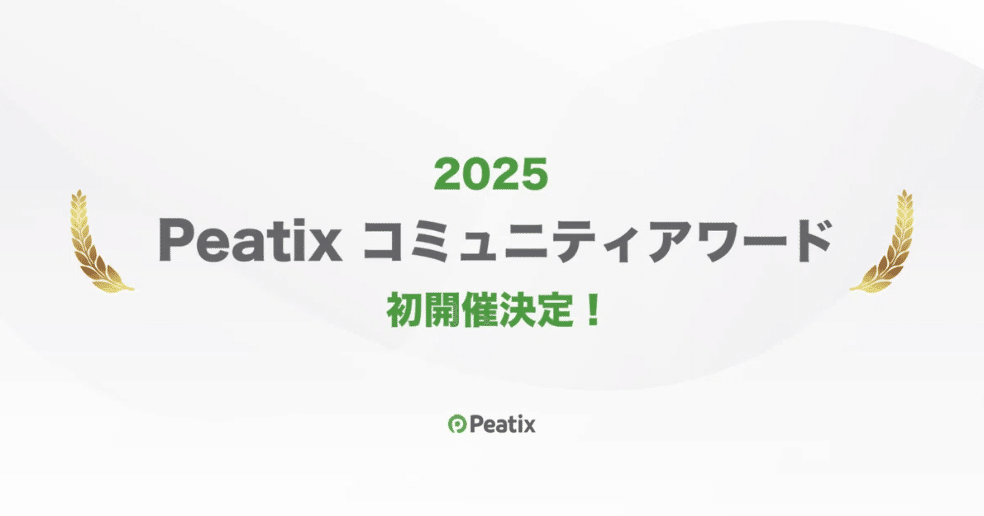 ピーティックス、「Peatix コミュニティアワード2025」を初開催 11カテゴリーで33コミュニティを表彰、5月28日に千駄ヶ谷で授賞式 -約450件のエントリーから選出、多様な ...