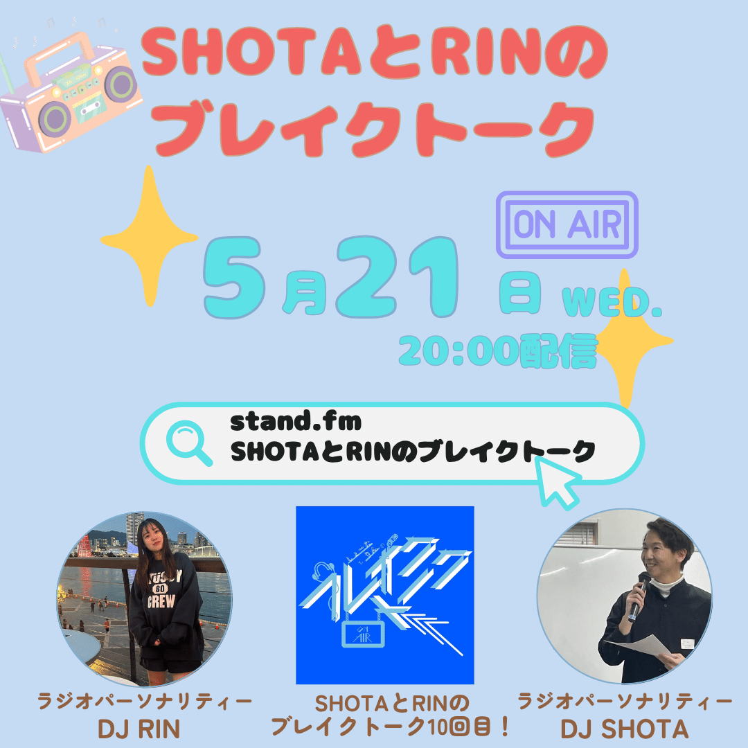 SHOTAとRINのブレイクトーク第10回！｜SHOTAとRINのブレイクトーク