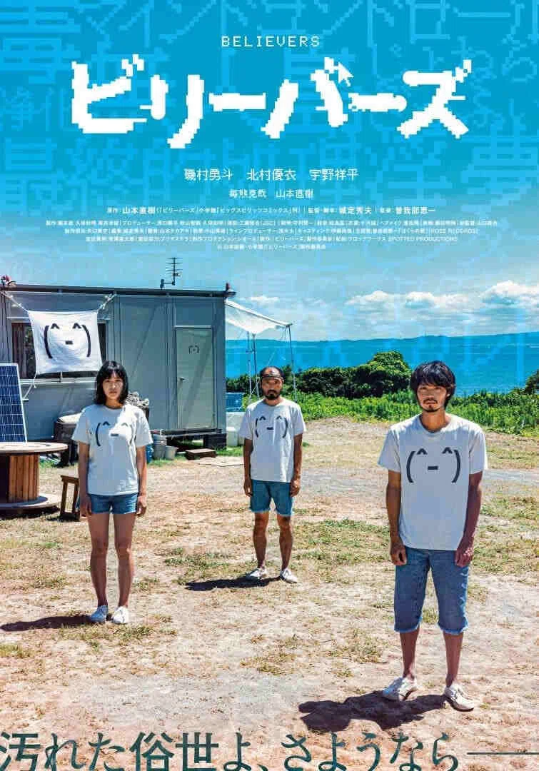 実写映画 Believers／ビリーバーズ DVD ブルーレイ Blu-ray BOX 磯村勇斗 北村優衣 城定秀夫監督 [Blu-ray ...
