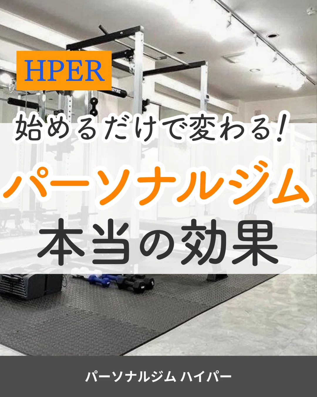 始めるだけで変わる！？パーソナルジム本当の効果【HPER】｜HPER（ハイパー）|通いやすいパーソナルジム