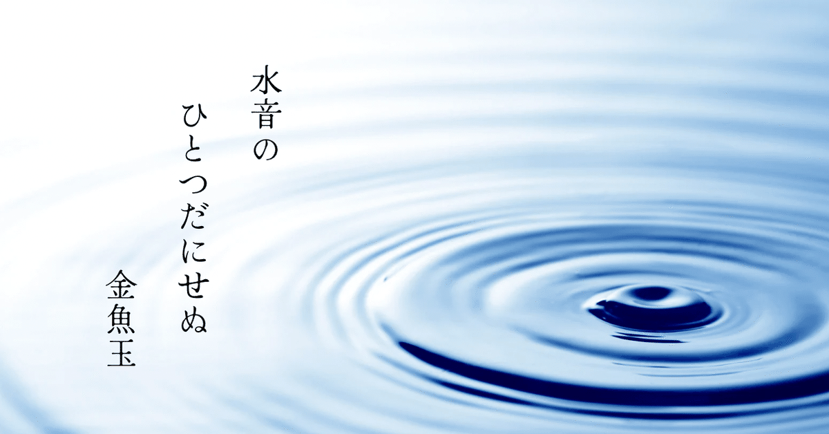 金魚玉｜短歌&俳句｜rira
