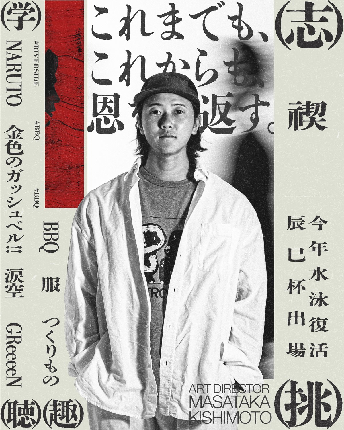 「もらった恩を、カタチにして返す。」 画像一枚では伝わりきらない、岸本 真應。｜GEKI Inc.