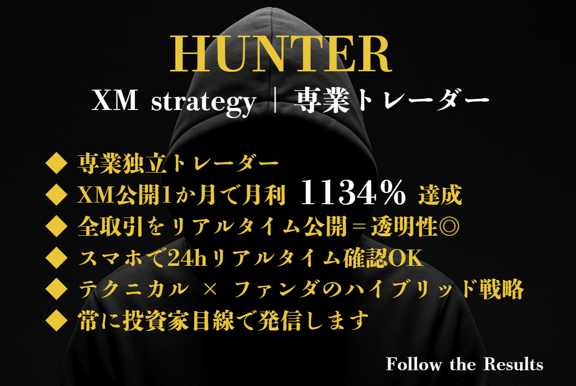 XMコピートレード新ストラテジー 「HUNTER EX」立ち上げのお知らせ｜HUNTER FXトレーダー
